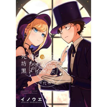 预售 日文进口日文 漫画 死神少爷与黑女仆 13死神坊ちゃんと黒メイド