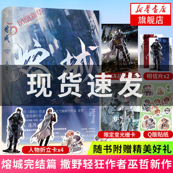 【印签版+赠品】熔城1+2完结篇自选 撒野轻狂格格不入作者巫哲小说正版 晋江青春文学 【印签版+凤凰新华专享赠品】熔城 完结篇 单本