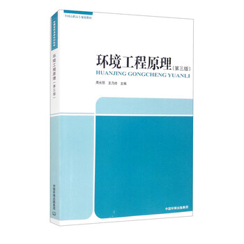 环境工程原理（第三版）