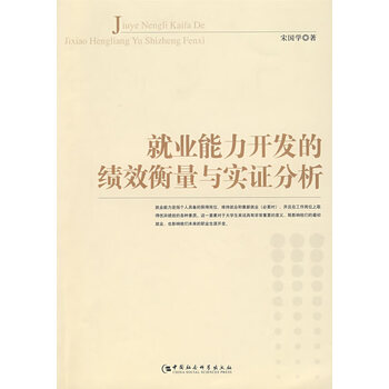 就业能力开发的绩效衡量与实证分析【正版图书】
