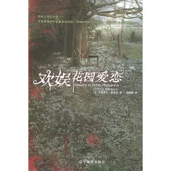 欢娱花园爱恋 (法)蒙布仑,李玘 辽宁教育出版社