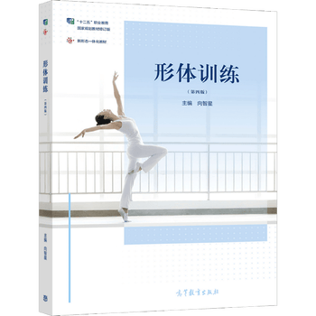 形体训练（第四版） 向智星 高等教育出版社