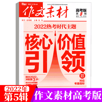 作文素材杂志 高考版 2022年5月
