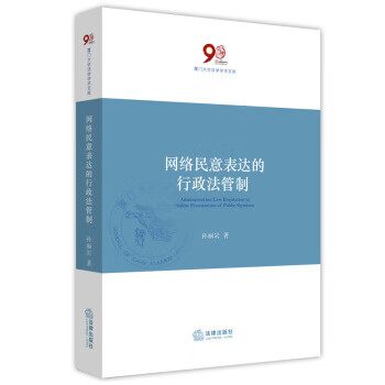 网络民意表达的行政法管制