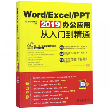 Word\Excel\PPT2019办公应用从入门到精通