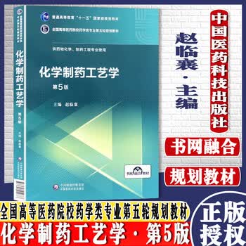 化学制药工艺学 全国高等医药院校药学类专业第五轮规划教材  第5版 赵临襄 编 中国医药科技出版社