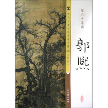 《窠石平远图》 古吴轩出版社 古吴轩出版社 9787554600177
