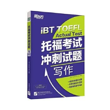 新东方 托福考试冲刺试题:写作 (韩)徐亨具