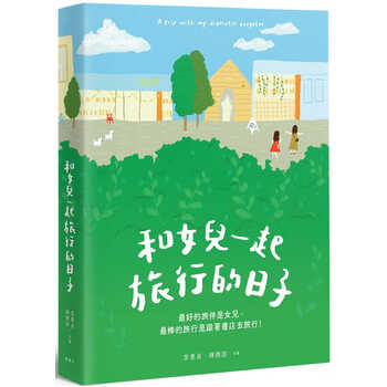 预售 李惠贞 和女儿一起旅行的日子 维摩舍文教事业有限公司