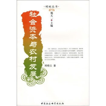 社会资本与农村发展 郑晓云,郑天一