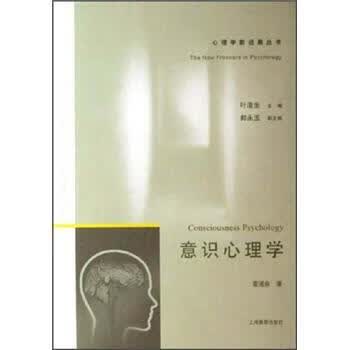 意识心理学【正版图书】