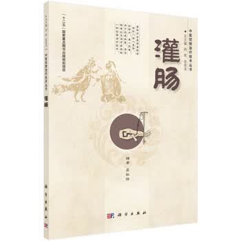 灌肠/中医优势治疗技术丛书