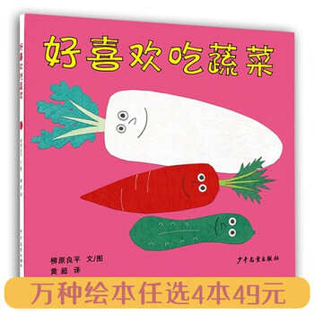 【任拍4本49元】精装绘本 好喜欢吃蔬菜\/幼幼励志成长图画书 [日]柳原良平 著 婴幼儿图画书 亲子绘本