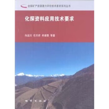 化探资料应用技术要求【正版图书】