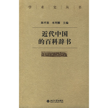 近代中国的百科辞书 北京大学旗舰店正版