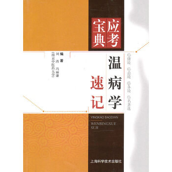 温病学速记