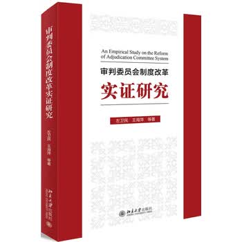 审判委员会制度改革实证研究