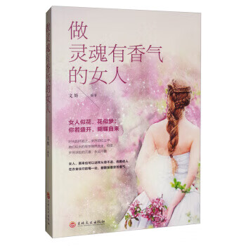 做灵魂有香气的女人 文娟