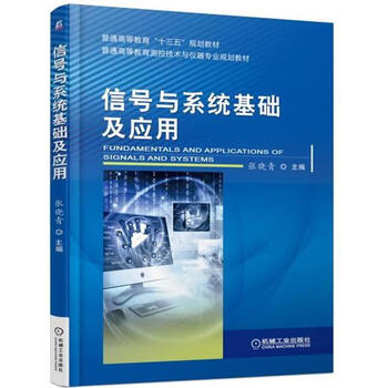 正版 信号与系统基础及应用张晓青6724037