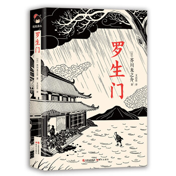 罗生门