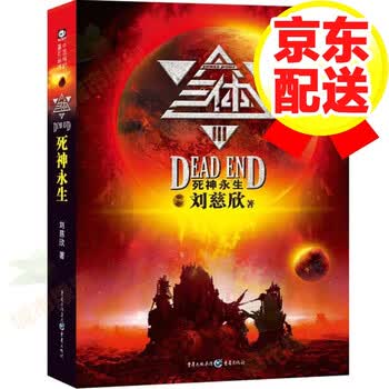 三体全集123 全套3册 黑暗森林+死神永生 流浪地球作者刘慈欣著 中国科幻小说获奖书籍 三体（3）死神永生
