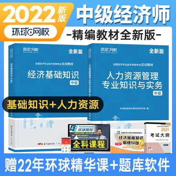 【2022新试卷】中级经济师2022教材真题  环球网校应试教材 金融工商管理人力资源财政税收自选 基础知识+人力资源2本套