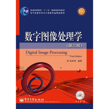 数字图像处理学（第3版）