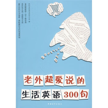 老外超爱说的生活英语300句【正版图书】