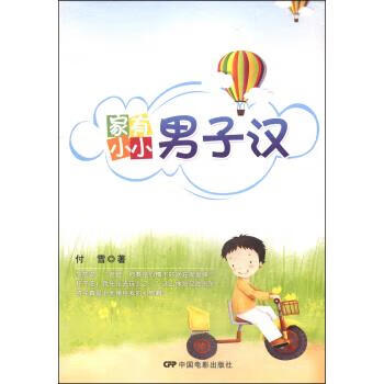 家有小小男子汉【正版图书】