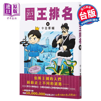 漫画 国王排名6 十日草辅 台版漫画书 尖端