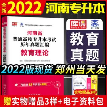 天一官方2022年新版河南专升本教育理论公共英语统招教材河南省考试用书资料搭必刷题真题试卷库课专升本教材2021专用 2022河南专升本【教育理论】历年真题