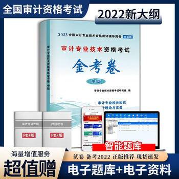 现货中级审计师金考卷2022年审计师考试教材中级配套全真模拟试卷习题集审计理论与实务+审计
