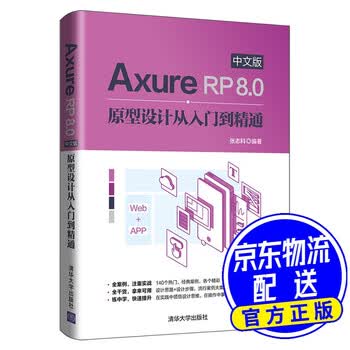 Axure RP 8.0中文版原型设计从入门到精通