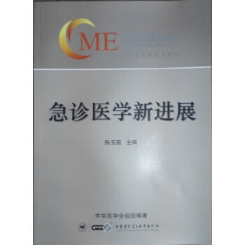 急诊医学新进展
