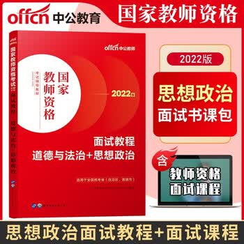 初高中思想品德教师资格面试 中公2022年教师证资格面试用书中学政治面试 初中政治教师资格证面试高中政治教师证资格面试教材教师结构化面试题库