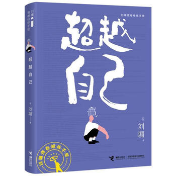 自己刘墉接力出版社有限公司9787544872126 励志与成功书籍