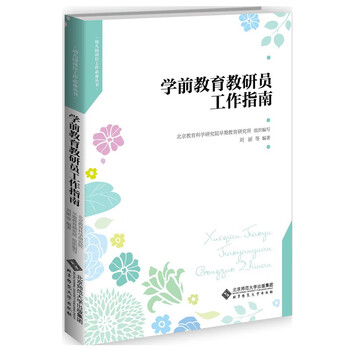 学前教育教研员工作指南