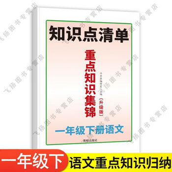 小学生一二三四五六年级上册下册语文知识集锦课堂笔记人教版 一年级下册 语文 知识集锦+看拼音写生字词语