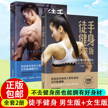 徒手健身 男生版+女生版 不去健身房也能拥有好身材 韩国春季健美大赛轻量级冠军赵诚俊 25000小时