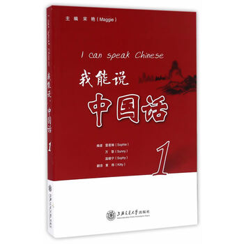 我能说，中国话 1 宋艳 上海交通大学出版社 9787313161451
