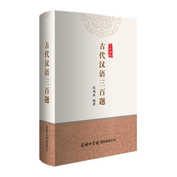 【新华书店官方网店】古代汉语三百题