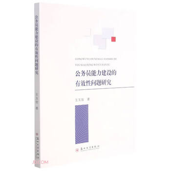 公务员能力建设的有效性问题研究