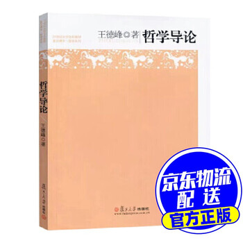 哲学导论 王德峰 复旦大学出版社