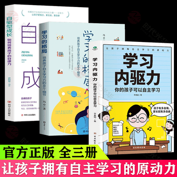 全3册 学习内驱力+自驱型成长+学习的格局 如何科学有效培养孩子的自律正面管教父母的语言你就是孩子好的玩具家庭教育儿书 3册套装