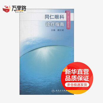 同仁眼科诊疗指南