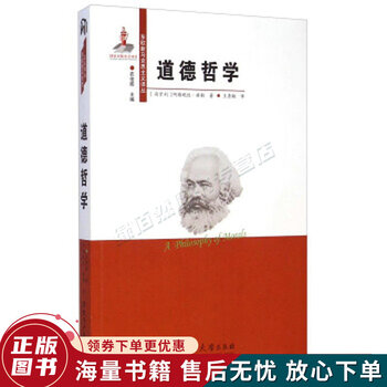 东欧新马克思主义译丛：道德哲学