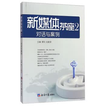 新媒体茶座2:对话与案例【正版图书】