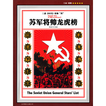 二战时代将帅秀:苏军将帅龙虎榜