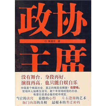 政协主席【正版图书】
