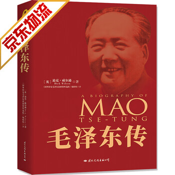 【系列自选】 毛泽东传(典藏纪念版)